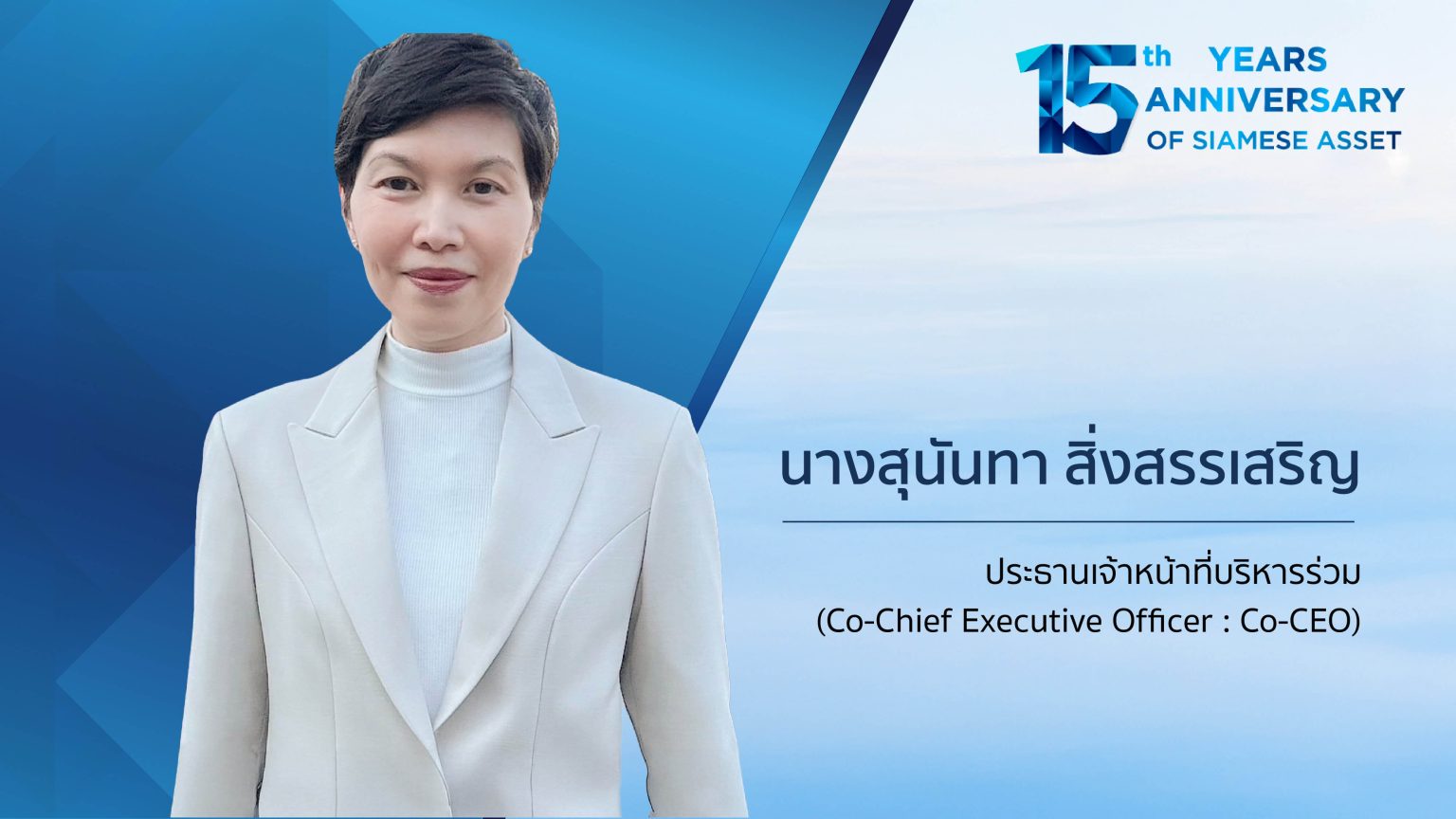 ไซมิส แอสเสท แต่งตั้ง “สุนันทา สิ่งสรรเสริญ” นั่งเก้าอี้ Co-CEO
